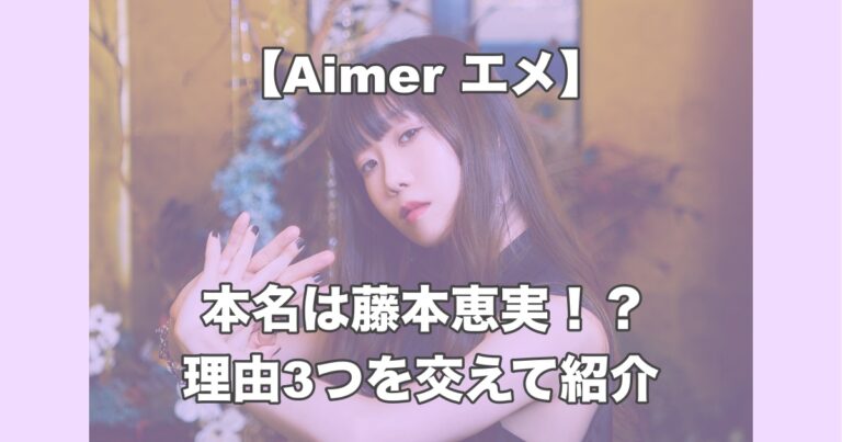 証拠Aimer（エメ）本名が藤本恵実な理由3選！レコチョクでてた？ - お役立ちNEWS